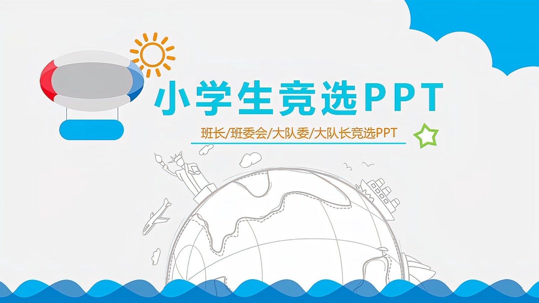 小学生学生会主席班委竞选竞聘自我介绍PPT