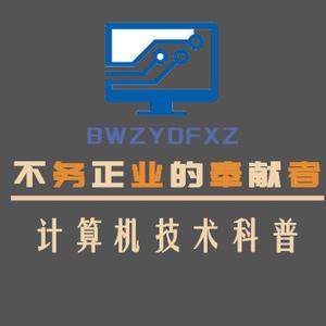 不务正业的奉献者 