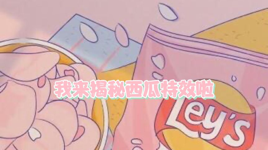 (西瓜的特效大揭秘第一期)快点试一试 最后祝大家端午快乐^-^
