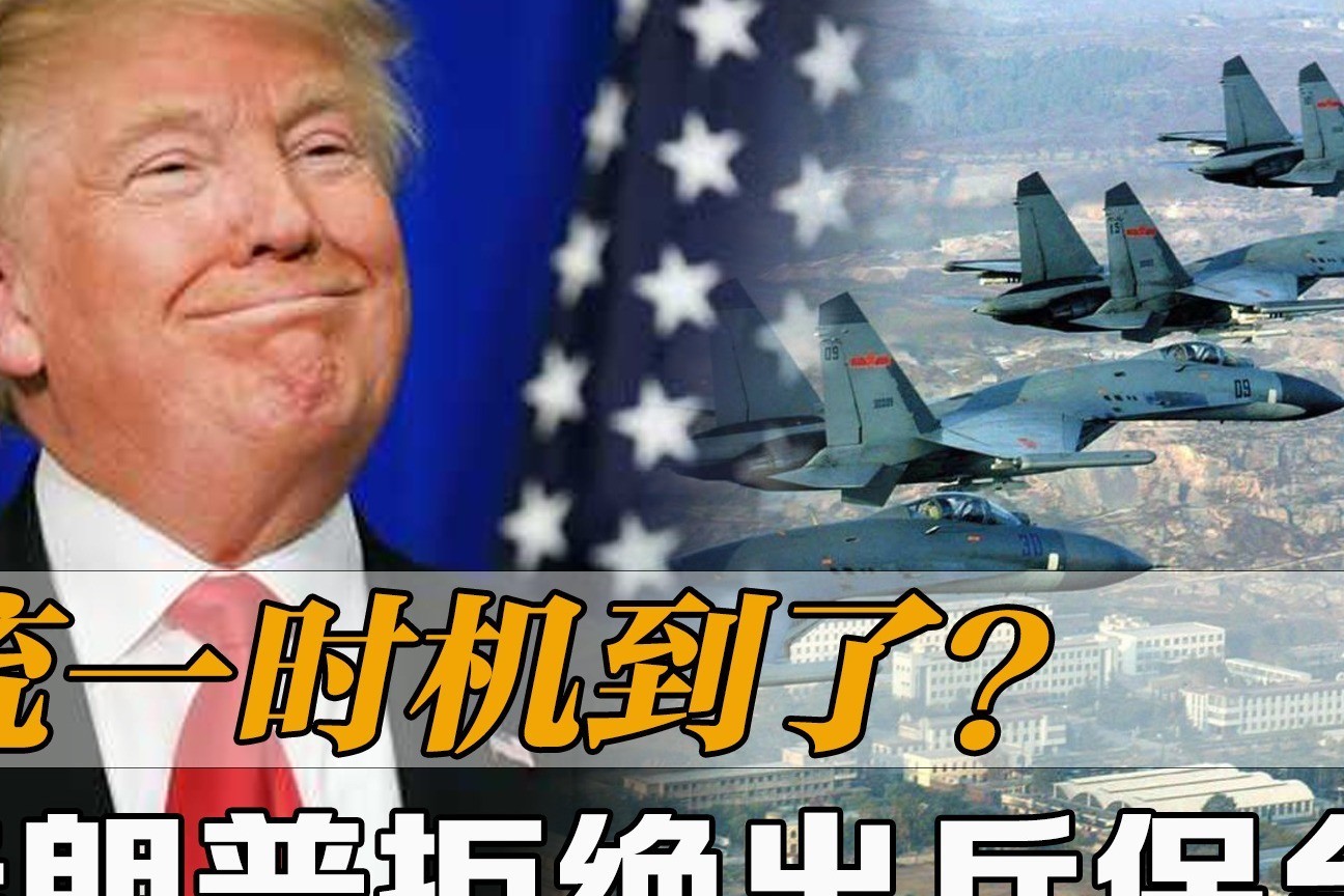 统一时机到了?特朗普拒绝出兵保台,关键时刻,赖清德向大陆求和