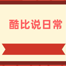 酷比说日常 