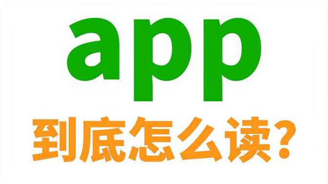 app这个词你读错了吧?