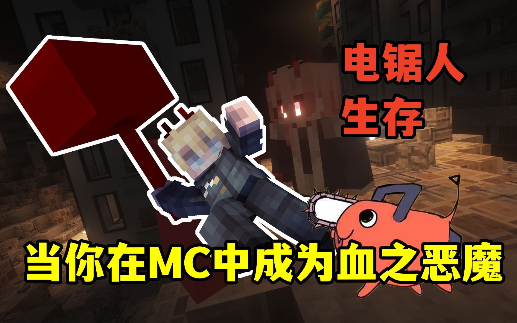 【我的世界电锯人】当你在MC中成为"血之恶魔”!EP2