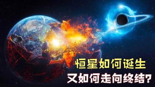 恒星究竟是如何诞生的,又如何走向终结的?看完你就知道了!