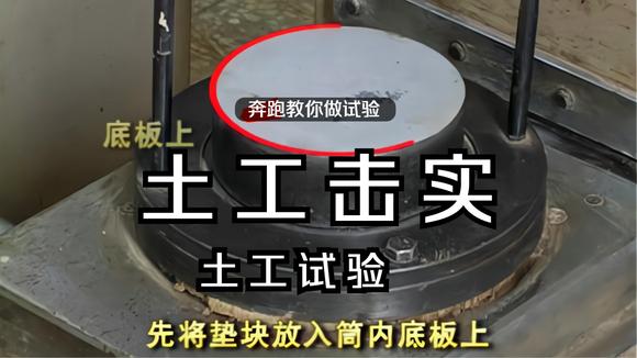 公路检测师,土的击实试验