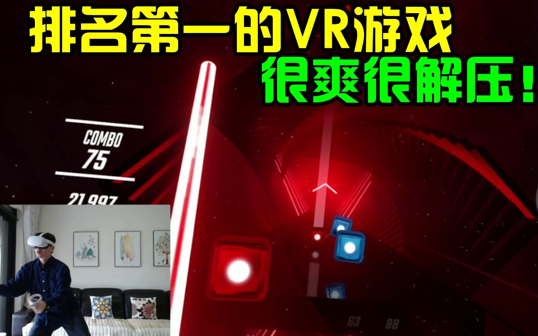 排名第一的VR游戏,很爽很解压!第一次试玩节奏光剑,马上爱上它