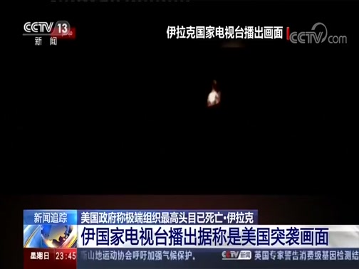 [24小时]美国政府称极端组织最高头目已死亡·伊拉克 伊国家电视台...