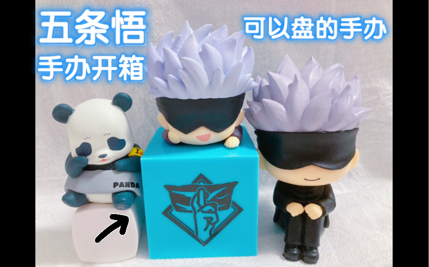 ...手办开箱 Furyu 趴趴 Q版景品 + megahouse look up系列 咒术回战 测评