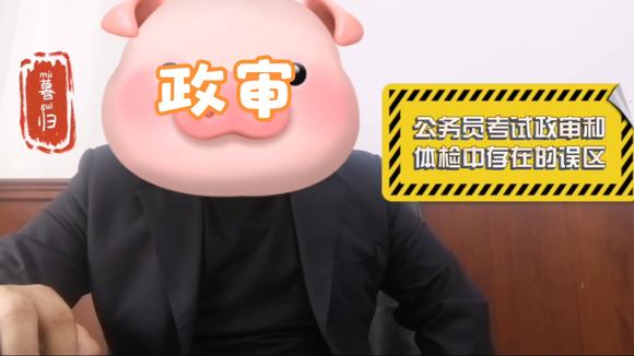 【公考】公务员考试政审和体检中存在的几个误区和错误社会认知!