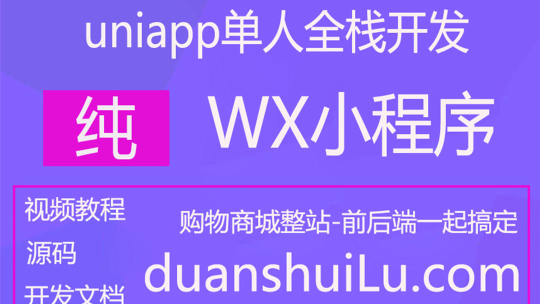 uniapp开发纯小程序购物商城整站,全栈开发