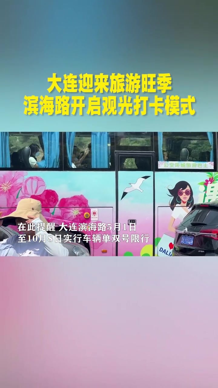 第328集|「大连迎来旅游旺季 滨海路开启观光打卡模式」随着夏季的...