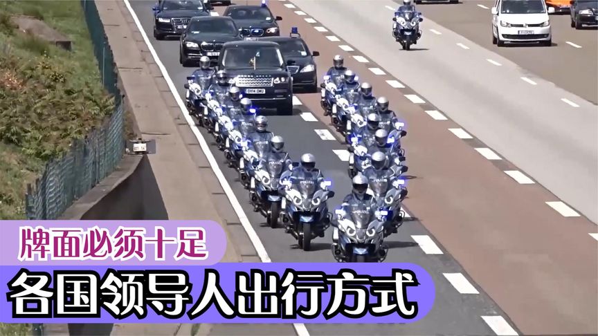 各国领导人出行车队对比,日本车队太吓人,教皇车队牌面十足!
