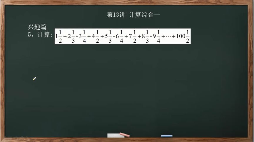 五年级导引第13讲计算综合一之兴趣篇第5、6题