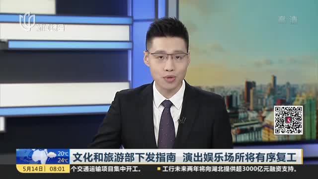 文化和旅游部下发指南 演出娱乐场所将有序复工