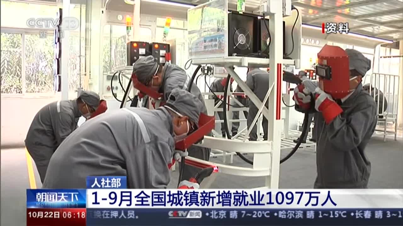 人社部:1-9月全国城镇新增就业1097万人