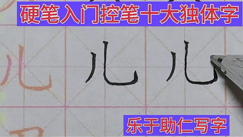 硬笔书法入门控笔十大独体字,这样练不仅写好笔画还能记结构!