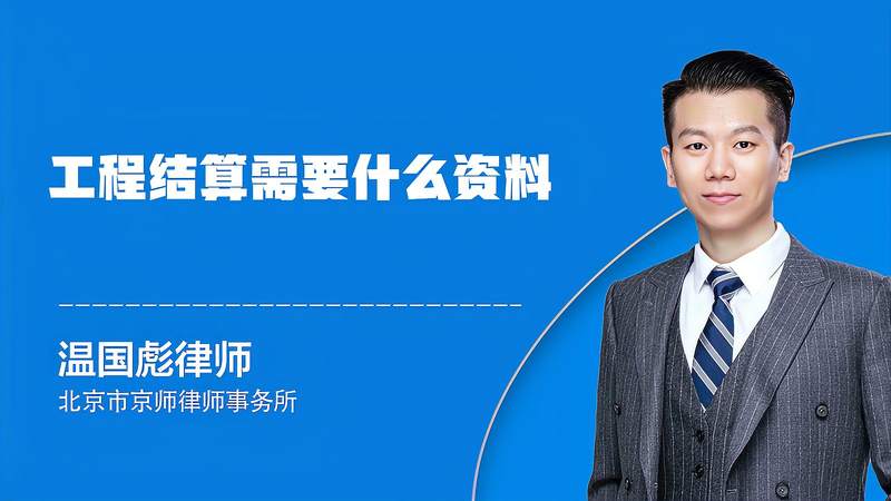 工程结算需要什么资料?