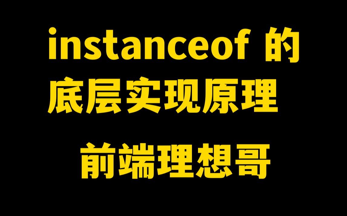 面试官问:instanceof的底层实现原理是什么?该怎么回答?