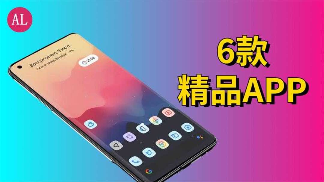 APP软件推荐2021丨6款精品( Android amp; iOS)APP软件推荐