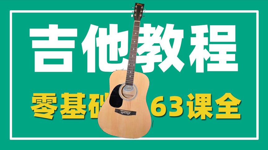 《零基础吉他入门教程》第3课:右手标准指法