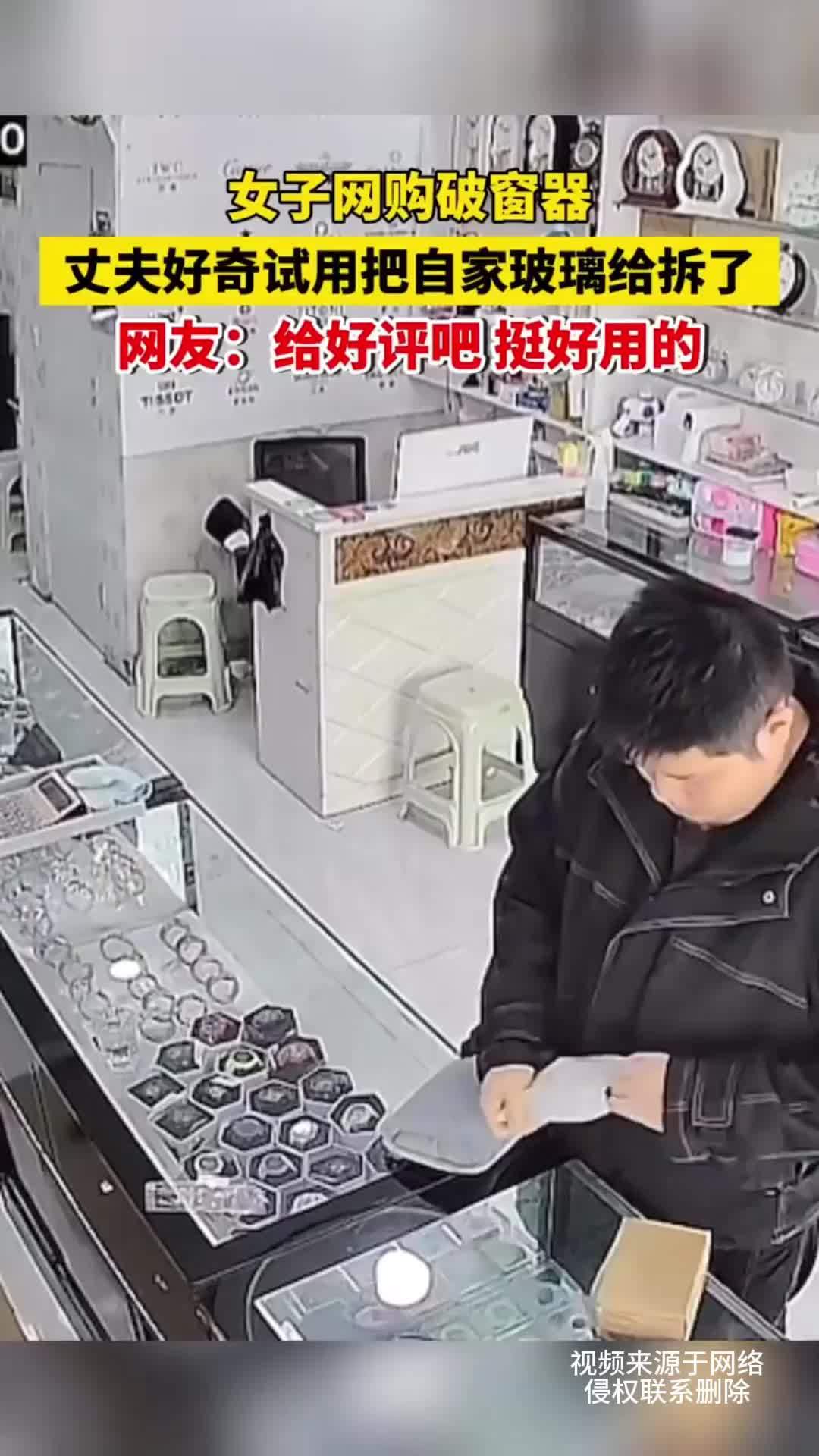 女子网购破窗器,丈夫好奇试用把自家玻璃给拆了.
