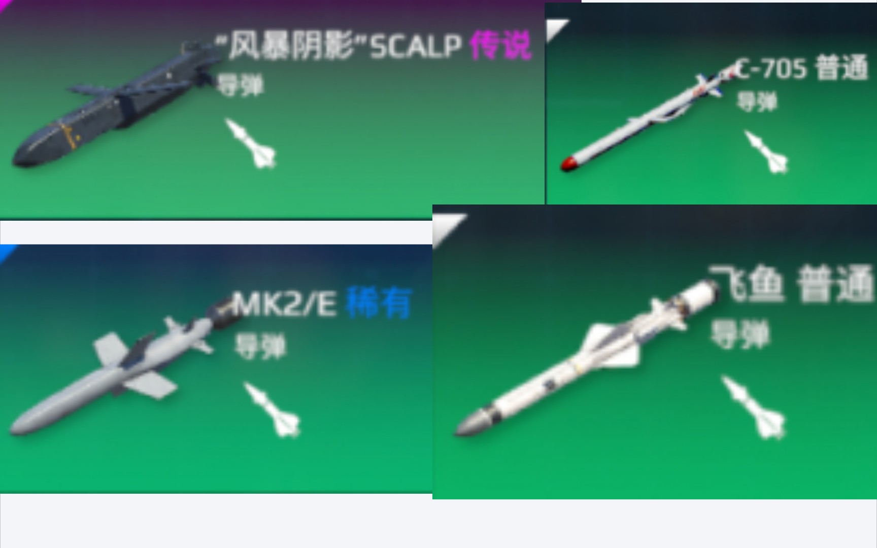 【现代战舰A测】四款新导弹,你喜欢哪个?