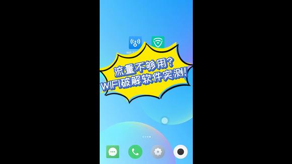 没流量怎么办?WiFi破解软件有用吗?亲测告诉你!