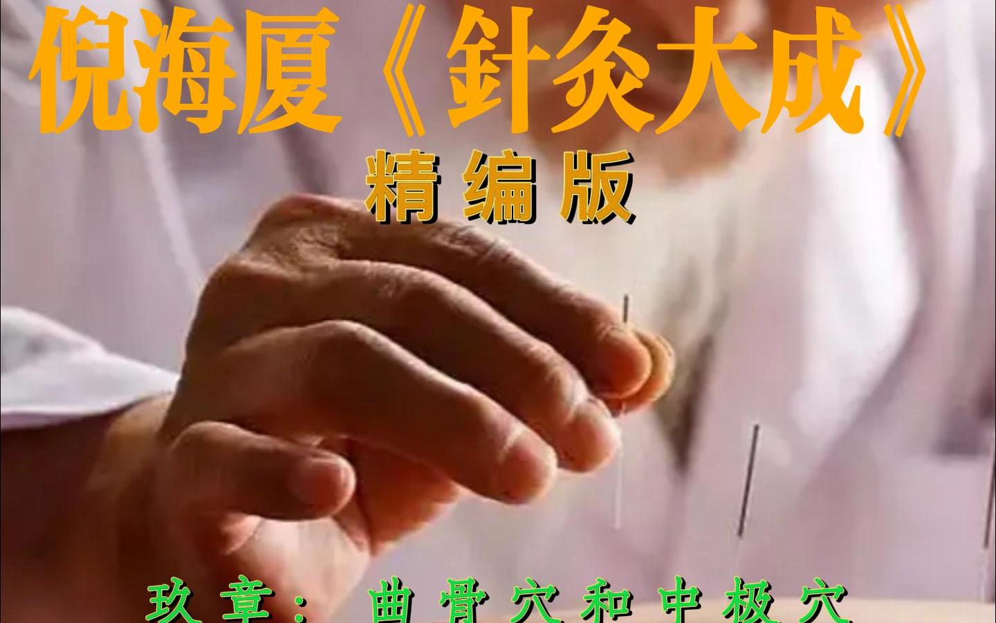 倪海厦讲《针灸大成》精编版玖章 曲骨穴和中极穴