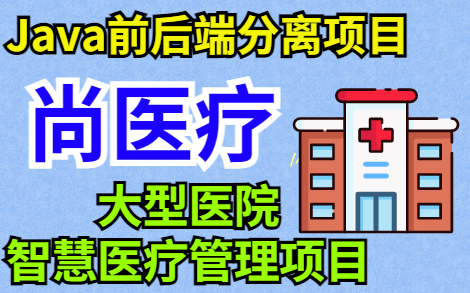 【Java项目】Java微服务实战项目_尚医疗_智慧医疗管理项目_基于若...