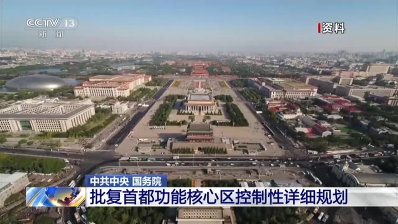 中共中央 国务院:批复首都功能核心区控制性详细规划