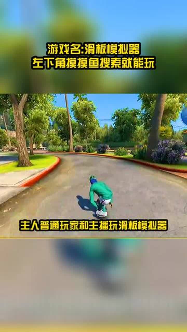 #摸摸鱼 #滑板模拟器 这就是普通玩家和主播的区别