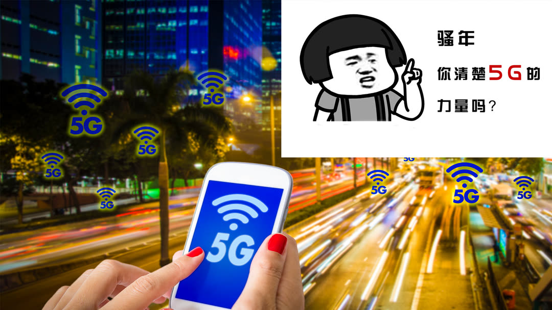 【科普】【5G】什么是5G及其应用?