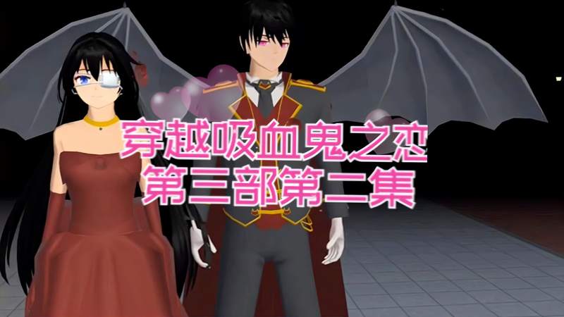 樱花校园模拟器#穿越吸血鬼之恋第三部第二集