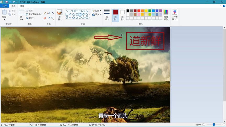 利用电脑自带软件来改变照片的大小,添加一个自己的logo