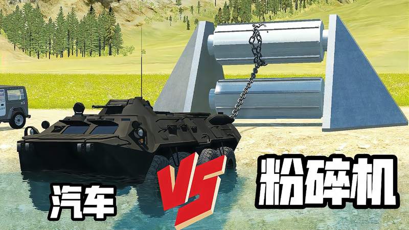 模拟器:汽车VS粉碎机,装甲车防御力最强,拿它一点办法也没有!