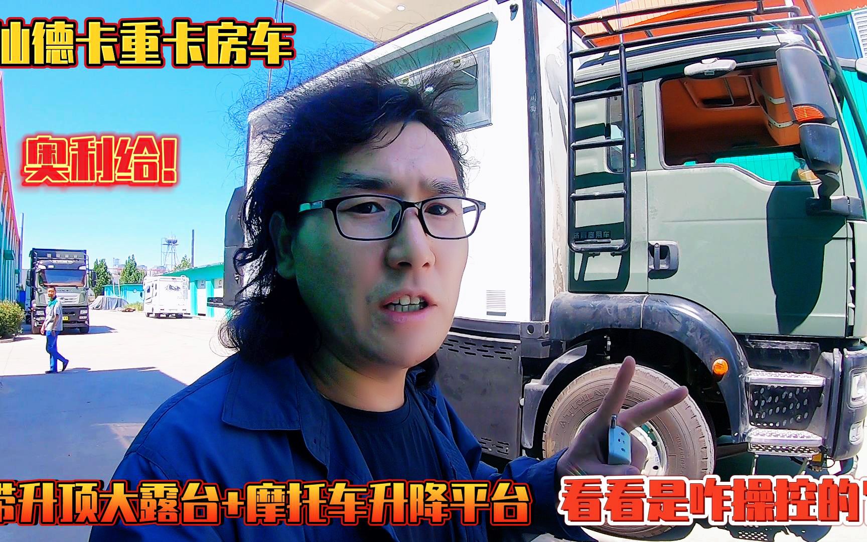 汕德卡重卡房车,带升顶大露台+摩托车升降平台,看看是咋操控的