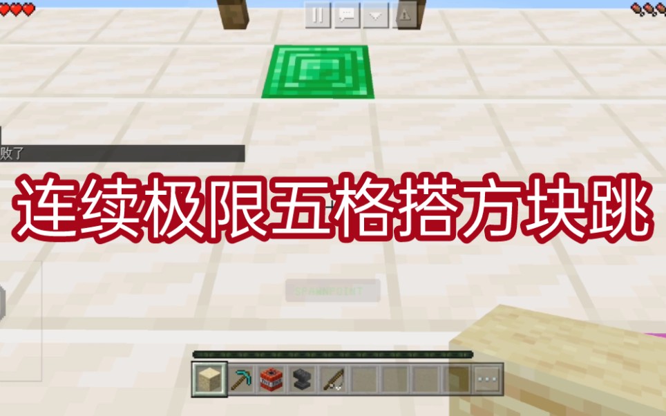 我的世界连续的极限五格边搭方块边跳