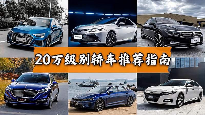20万预算最值得推荐的6款轿车
