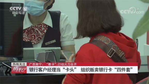 广西南宁 银行客户经理当"卡头" 组织贩卖银行卡"四件套"