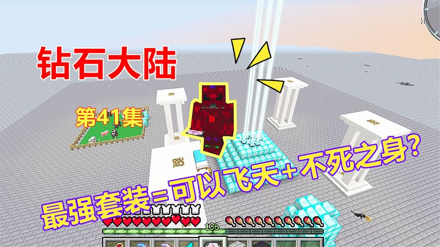 我的世界钻石大陆41:穿了这套装备,玩家居然原地起飞了!