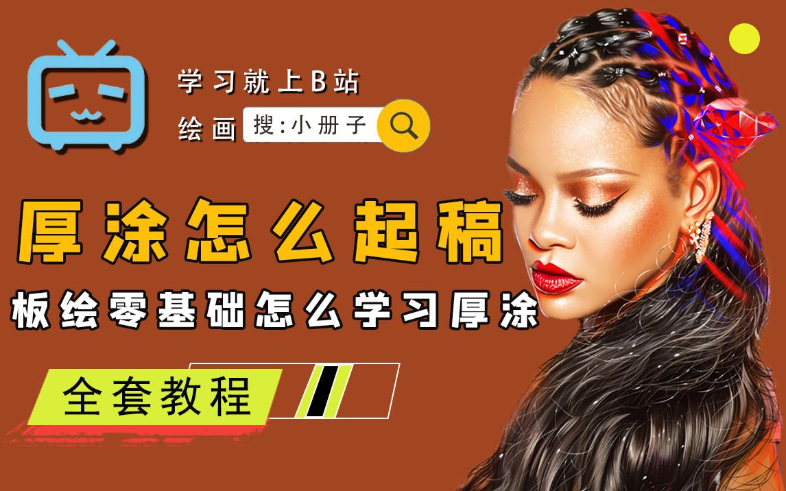 板绘零基础怎么学习厚涂,从小白到入行职业画师(厚涂插画教程全集)