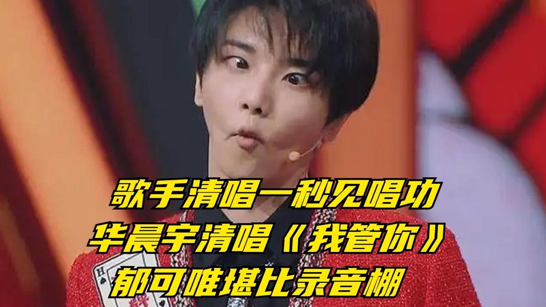 歌手清唱一秒见唱功,华晨宇清唱《我管你》,郁可唯堪比录音棚