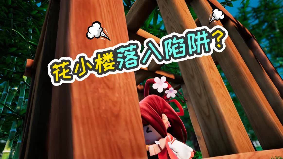 迷你世界讲解:《花语程行2》小楼落入陷阱?