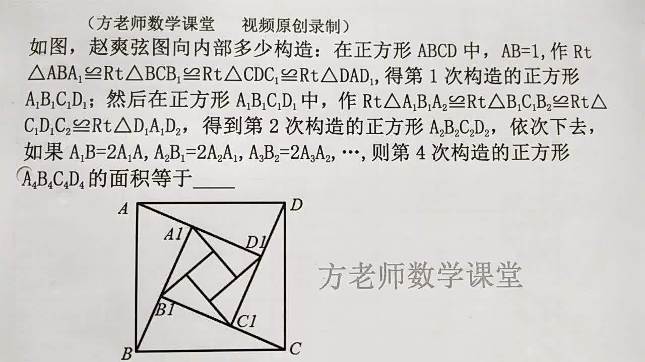初中数学:怎么求正方形A4B4C4D4的面积?多次构造,先找出规律