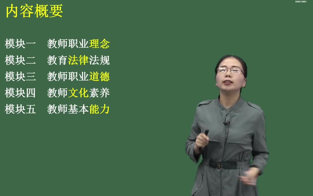 【教师资格证考试】综合素质