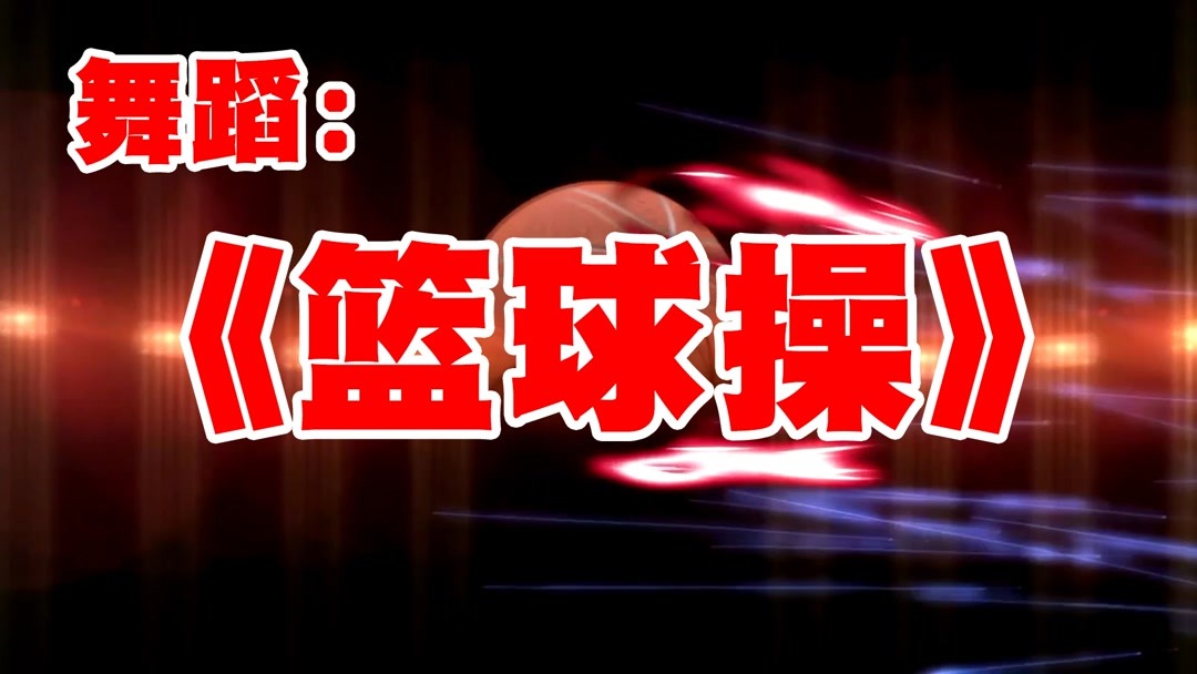 1658动感节奏篮球宝贝 篮球操舞台背景表演儿童演出LED视频素材