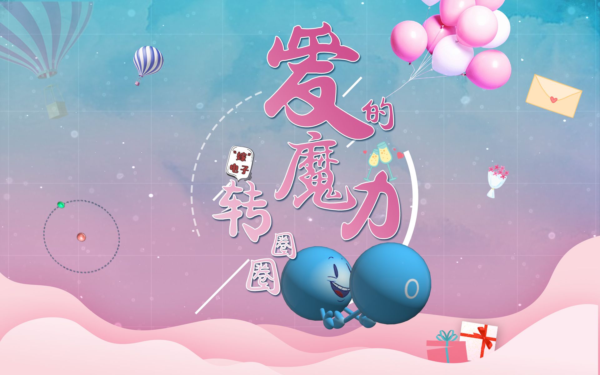 中二所七夕重磅推出“情侣轨道模型”