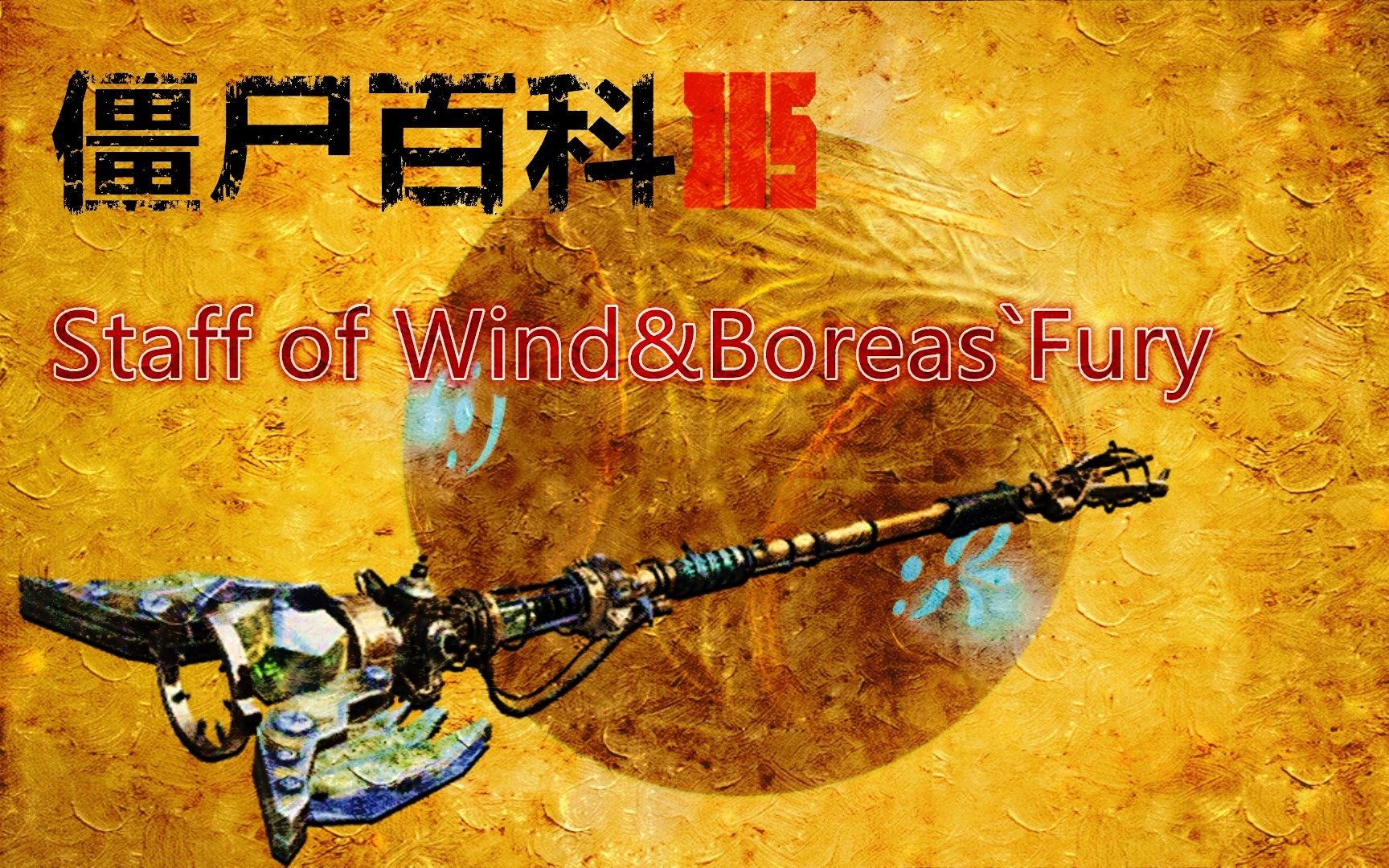 【僵尸百科】第十期 烈风法杖 Staff of Wind&Boreas`Fury