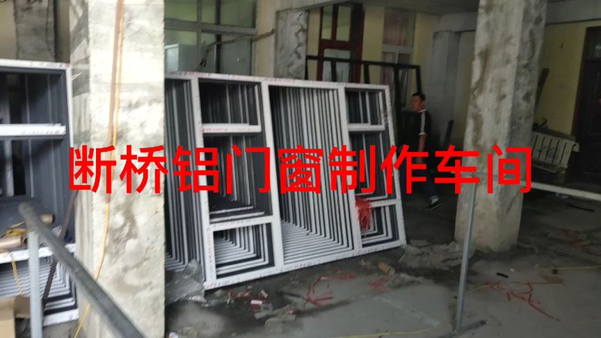 断桥铝门窗制作中