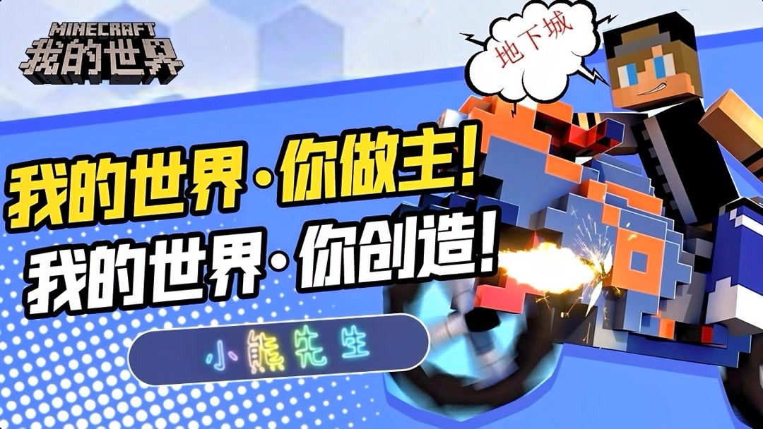 我的世界地下城小熊先生——红石兵器巨人